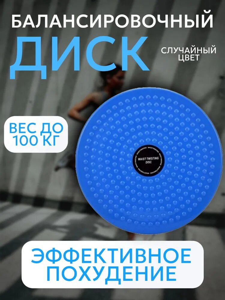Диск вращающийся балансировочный / Фитнес диск крутящийся для талии/для похудения.