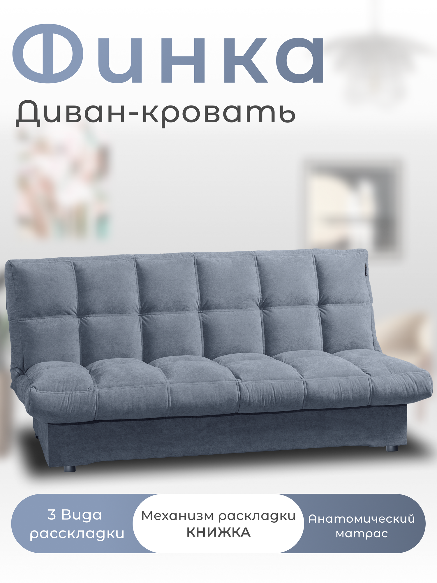Диван-кровать Финка. Механизм - книжка, ППУ прямой. Квест-26