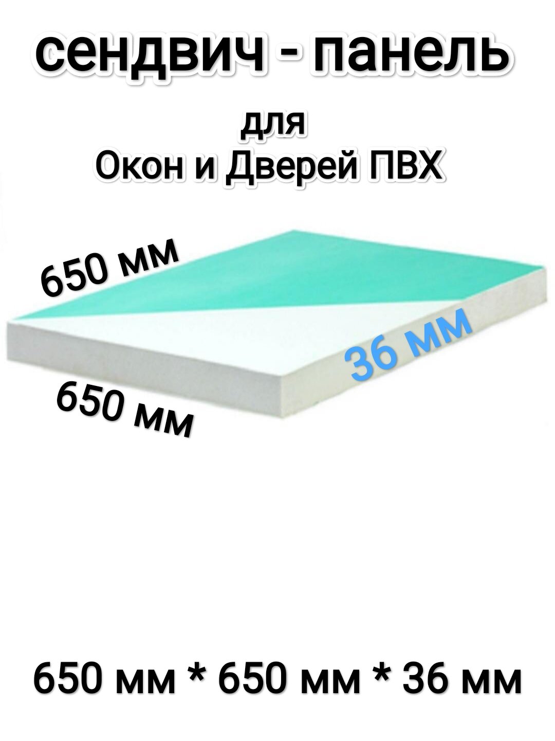 Сендвич-панель для окон и дверей ПВХ, толщина 36 мм/ в.650мм*ш.650мм