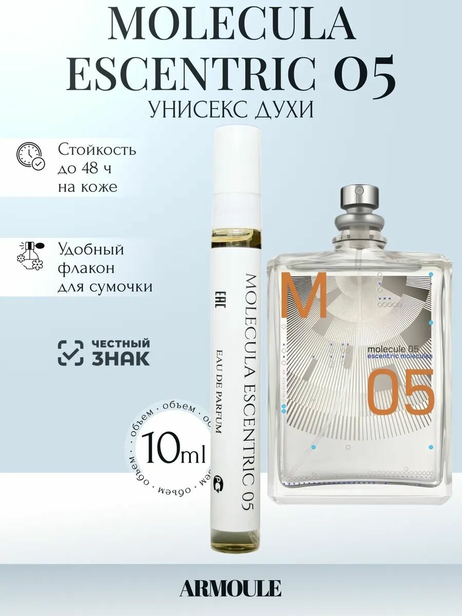 Стойкие Масляные Духи Armoule Molecule Escentric 05 Молекула 10 мл