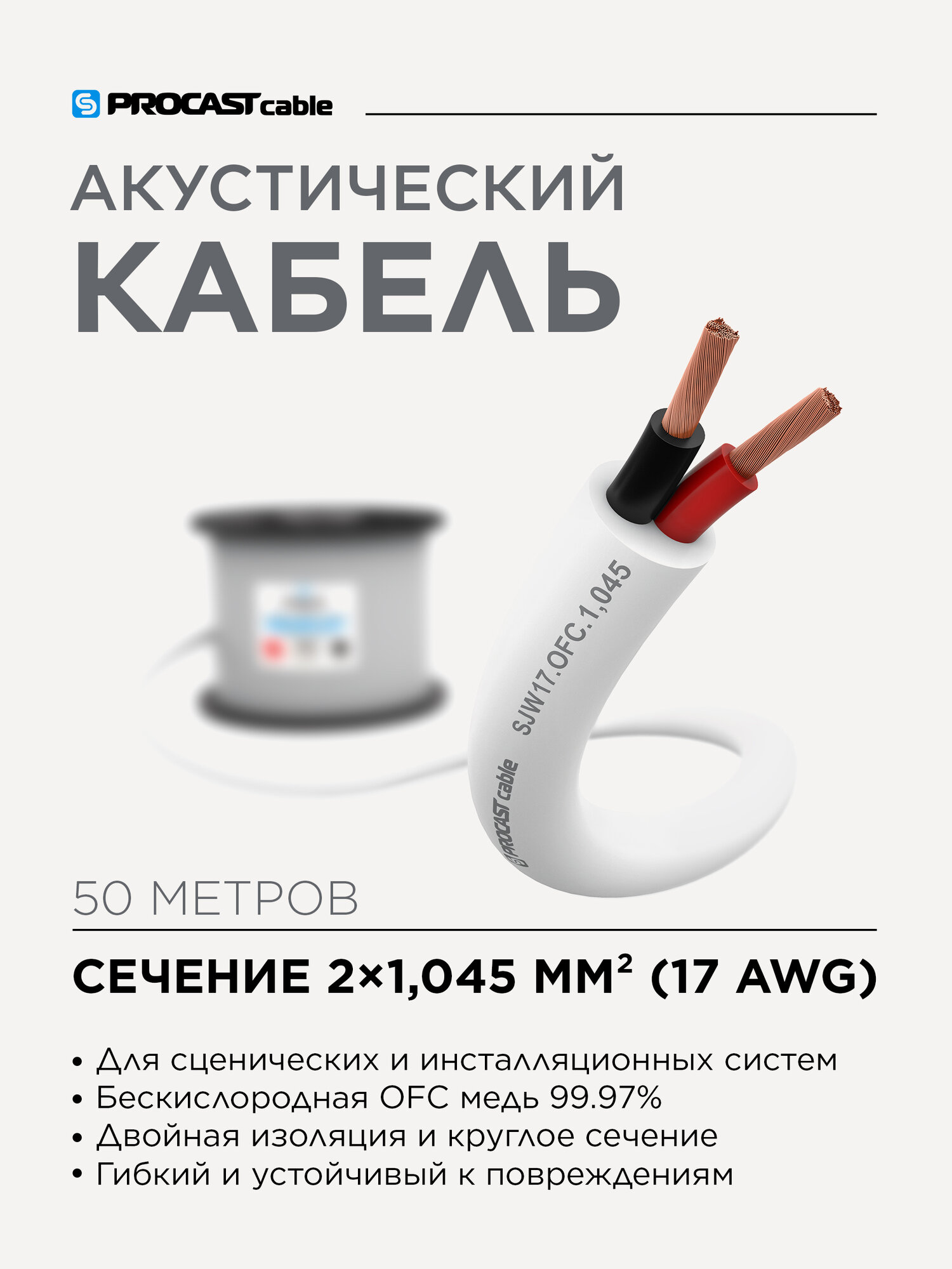 Кабель акустический уличный, 17 AWG (2х1,045 мм), белый, 50 м, PROCAST cable SJW 17. OFC.1,045