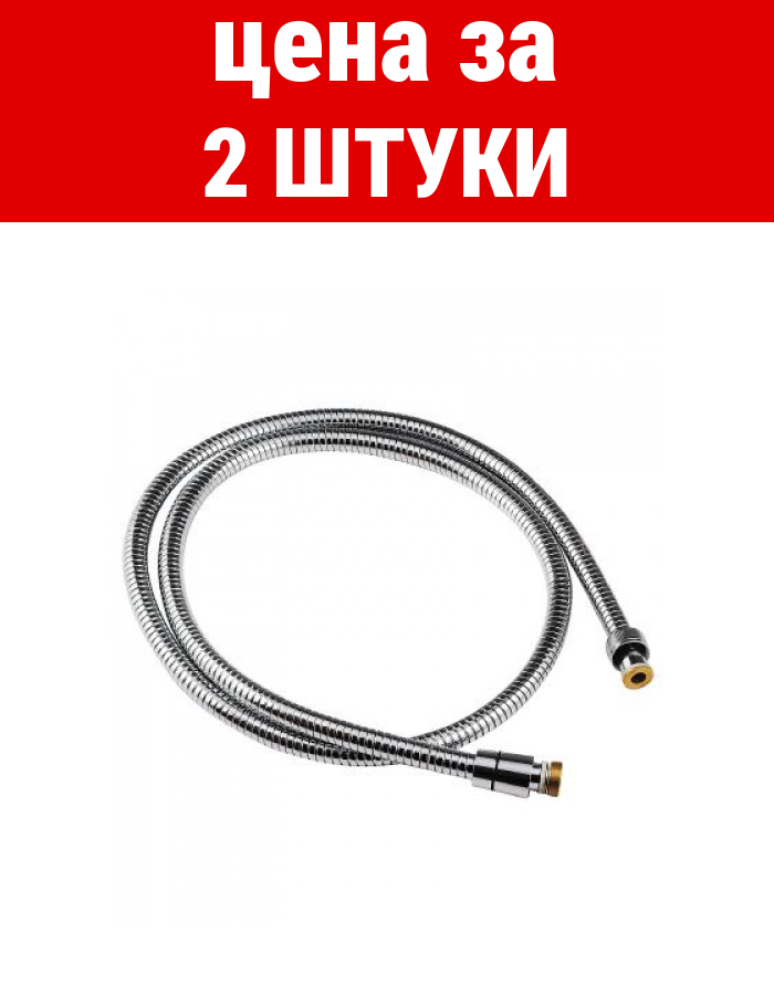 Комплект 2 шт, шланг ДУШ растяжной 1500ММ-2000ММ TURN-FREE стальной LEMARK