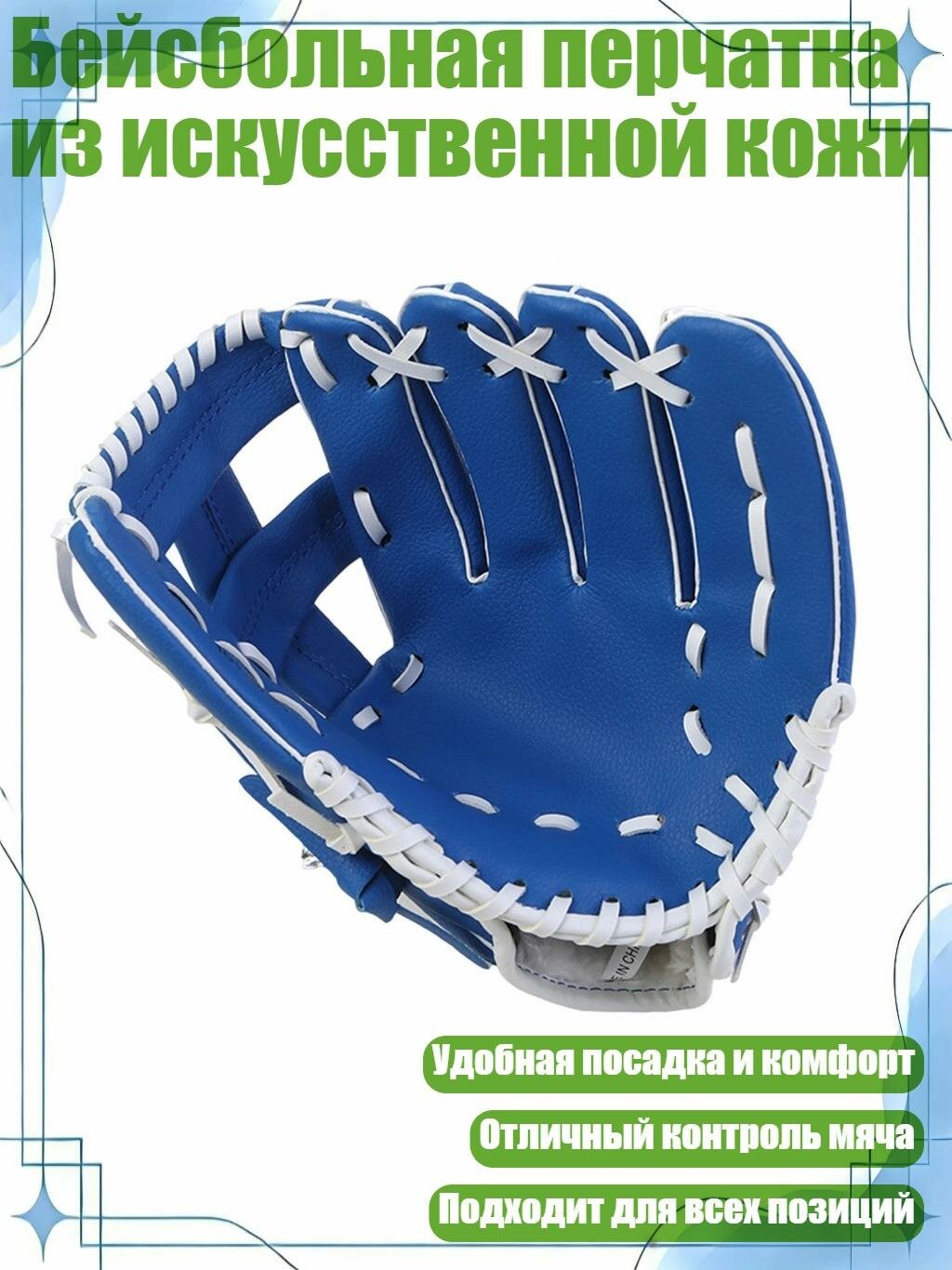 Бейсбольная перчатка из искусственной кожи, Дальнее поле синее - 10,5-дюймовые дети