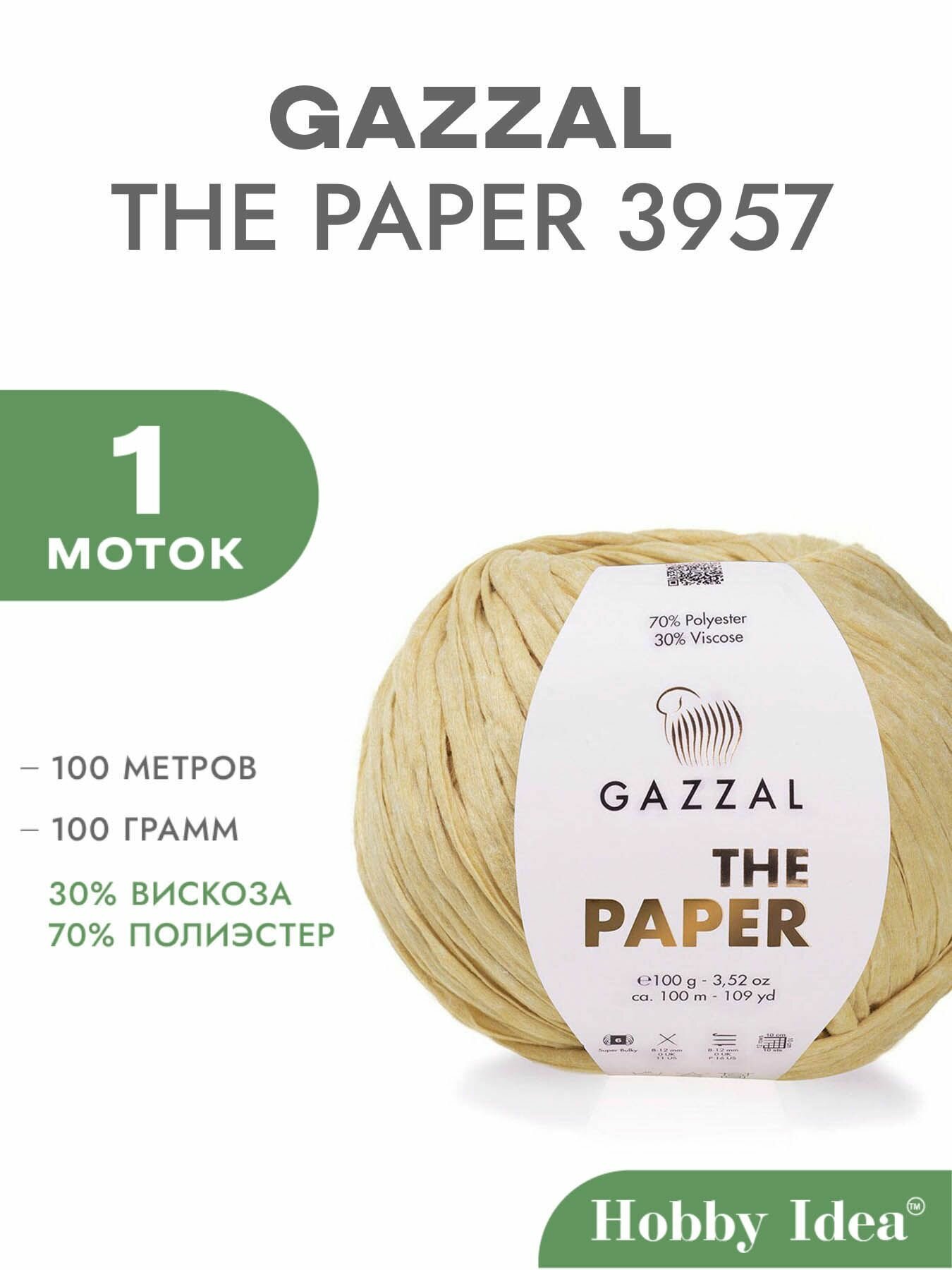 Пряжа лента нетканная Gazzal The Paper 3957 Песочный 1 моток (Ленточная пряжа из вискозы)