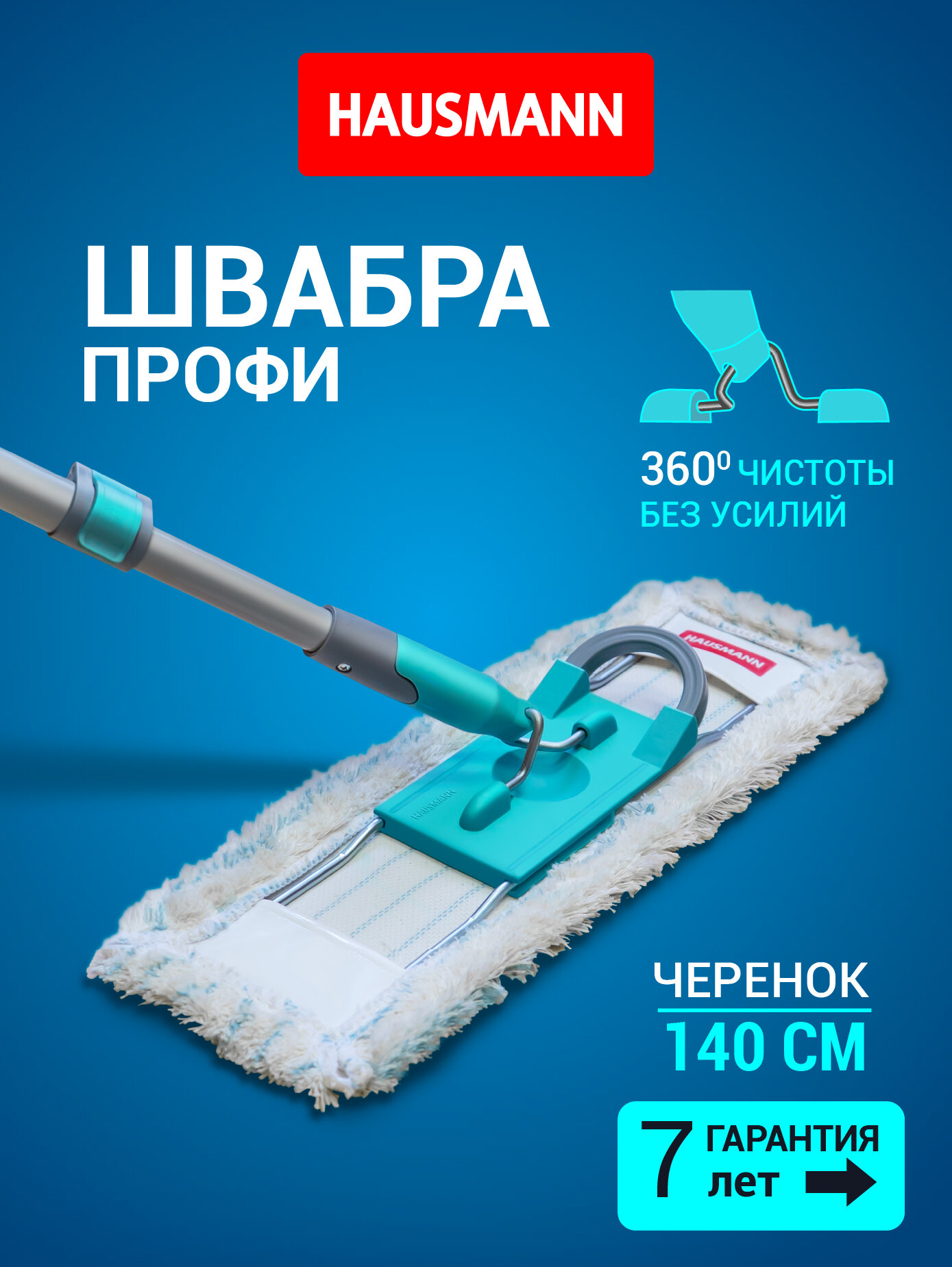 Швабра для мытья полов Hausmann PROFI telescopic с телескопической ручкой и насадкой из микрофибры