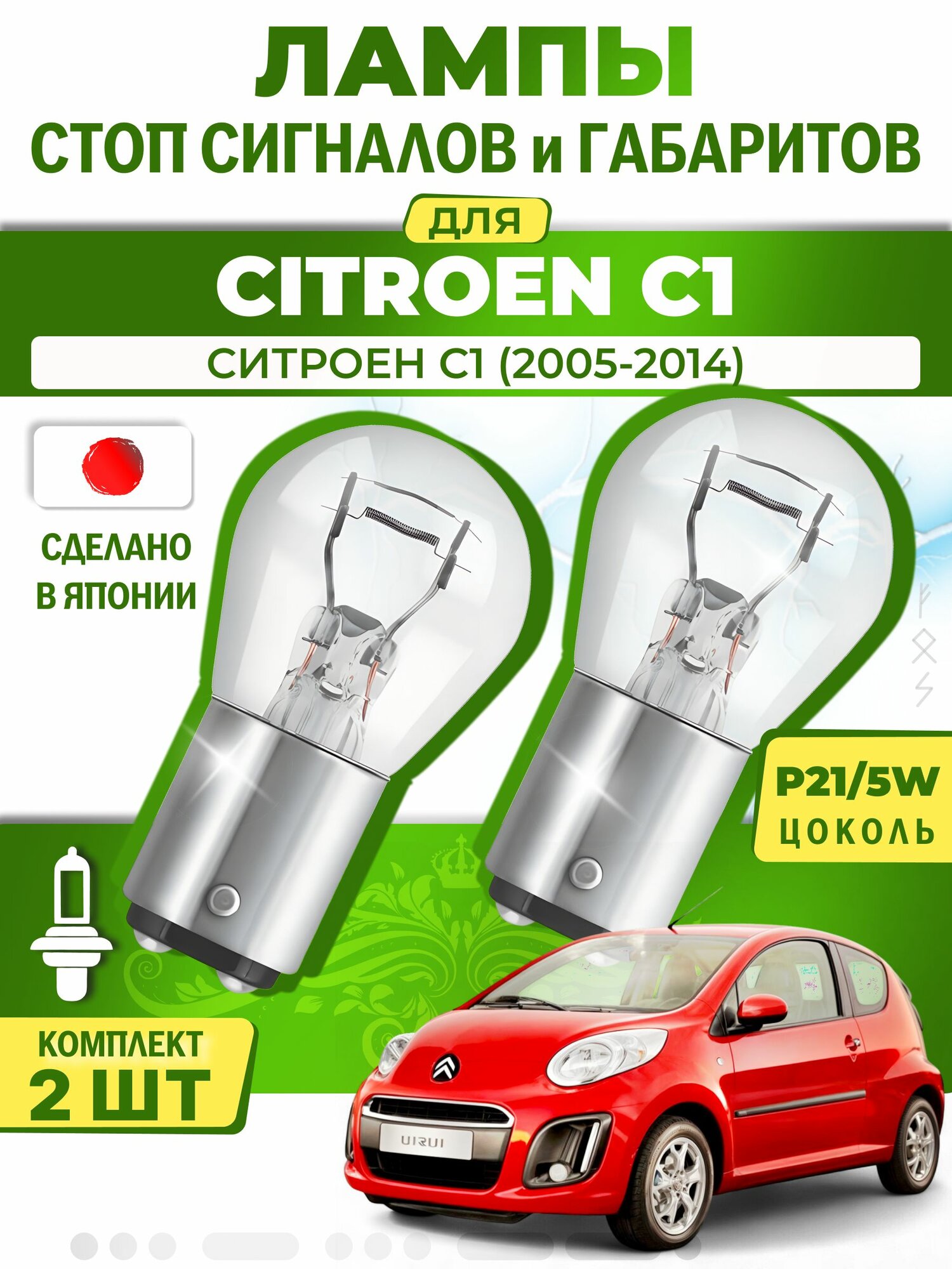 Японские лампы стоп-сигнала и габаритов для CITROEN C1 / ситроен С1 (2005-2014), P21/5W двухконтактные ( комплект 2шт )