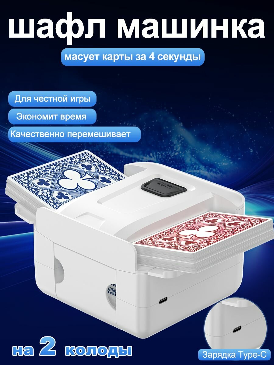 Aodovoz шафл машинка для покера с раздачей / Полностью автоматический/Перемешивание одним нажатием / Возможность перемешивания двух колод/ Низкий уровень шума