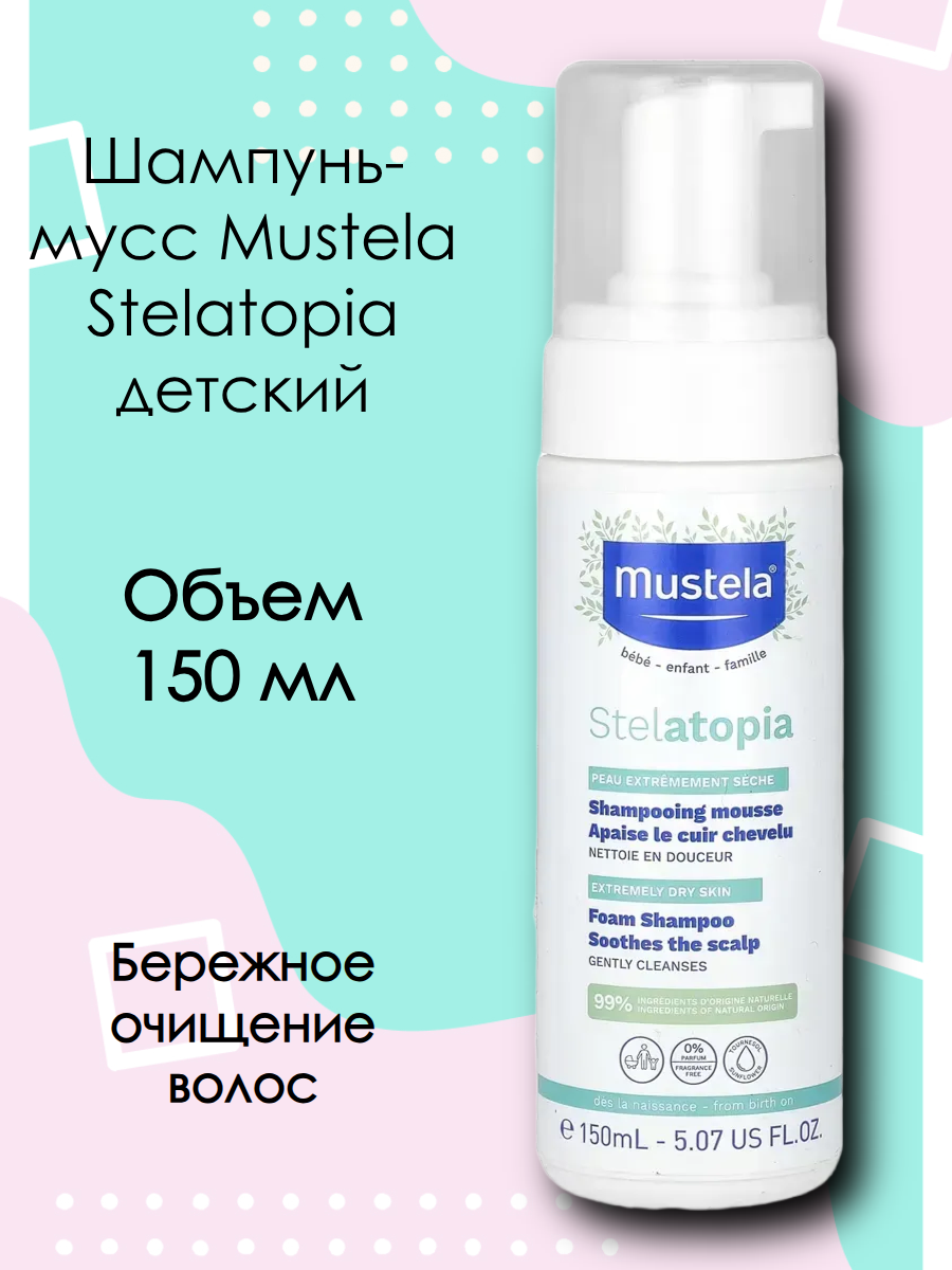 Шампунь-мусс для волос детский Stelatopia 150 мл Mustela