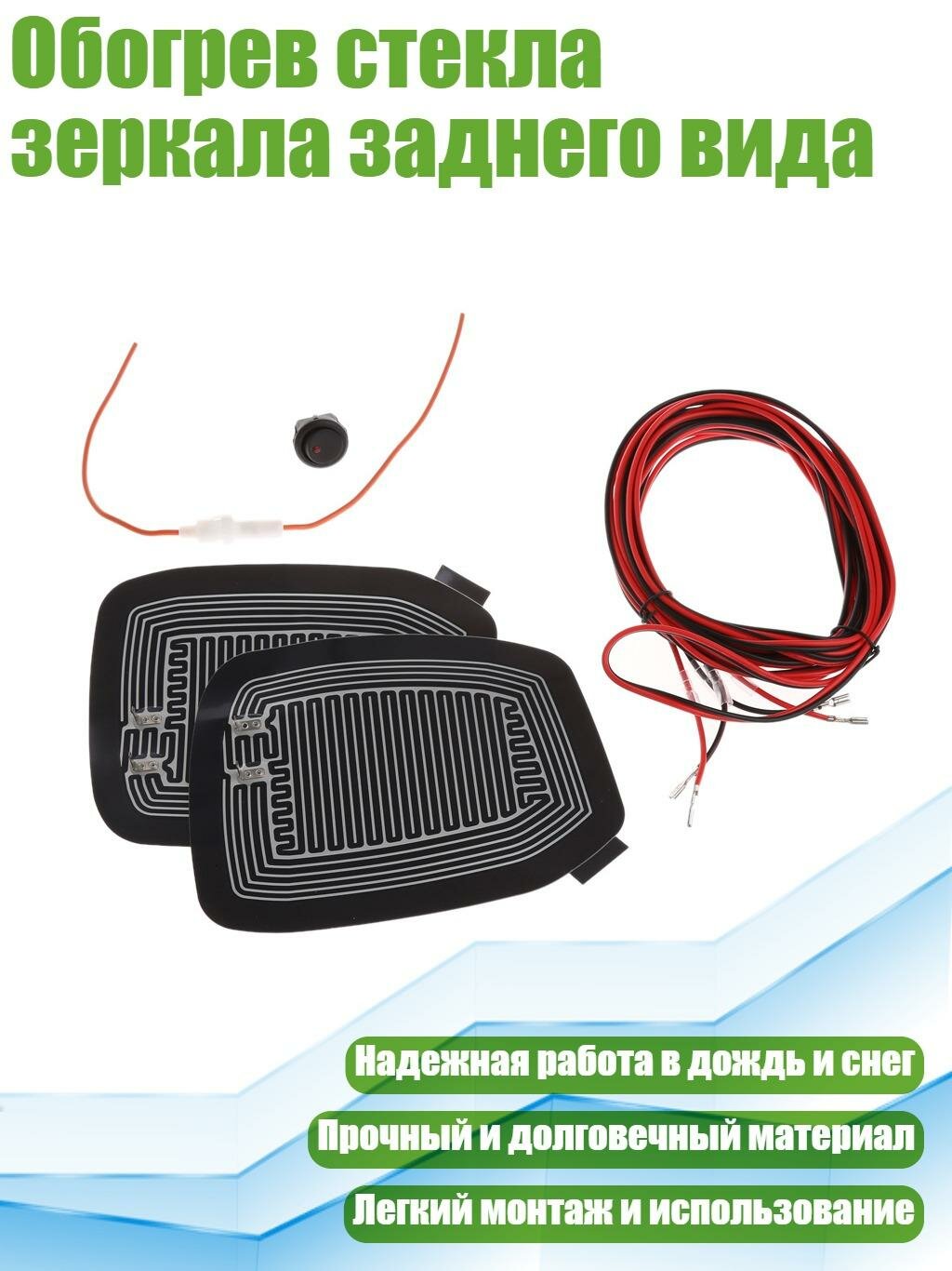 Обогрев стекла зеркала заднего вида, Черный