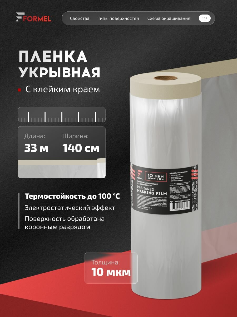 Пленка укрывная для ремонта 1,4 х 33 м 10 мкм с клеевым краем термостойкая до 100 C FORMEL/ электростатический эффект