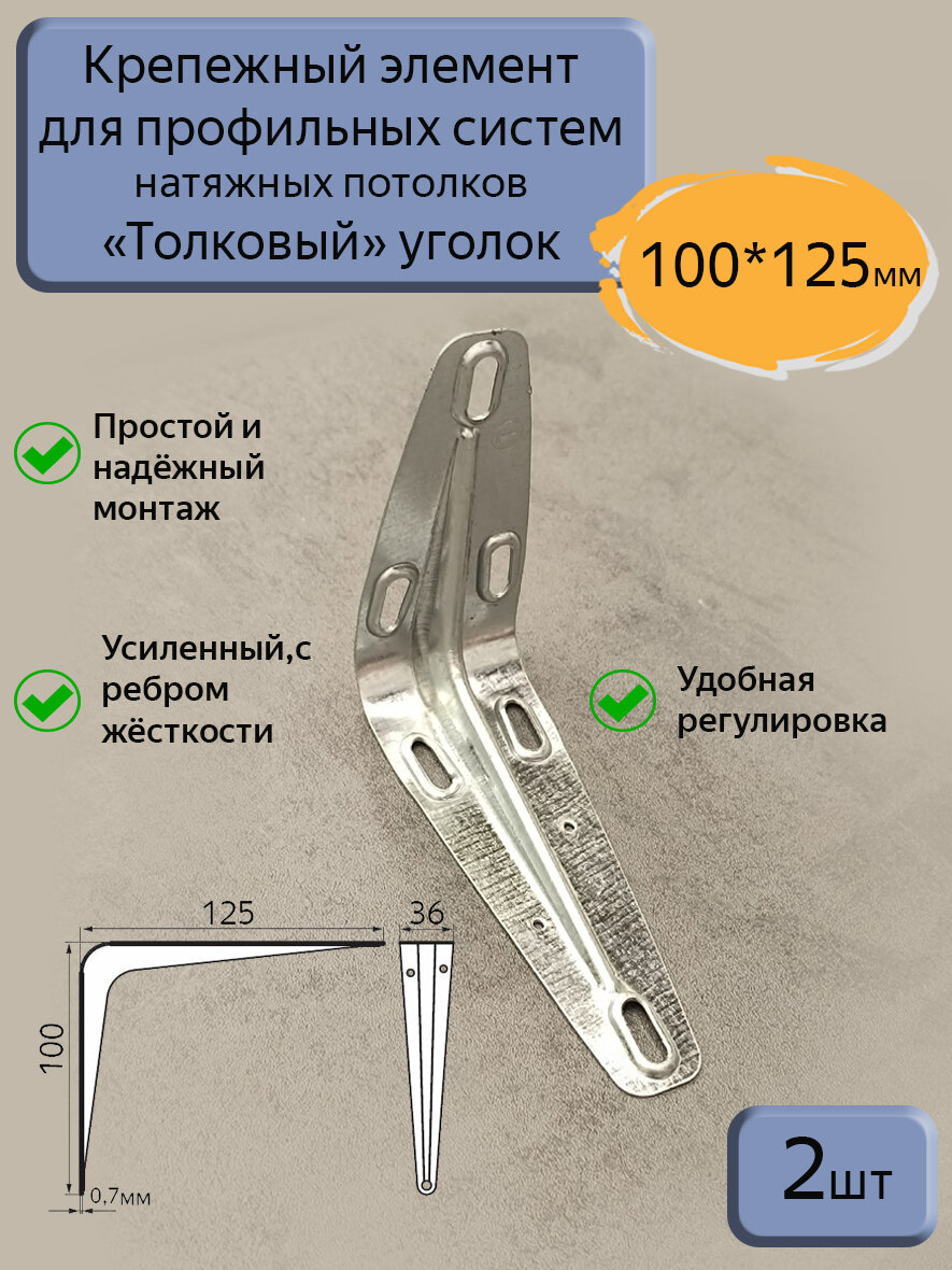 "Толковый" уголок/крепежный элемент для натяжных потолков, 100*125 мм, 2 шт