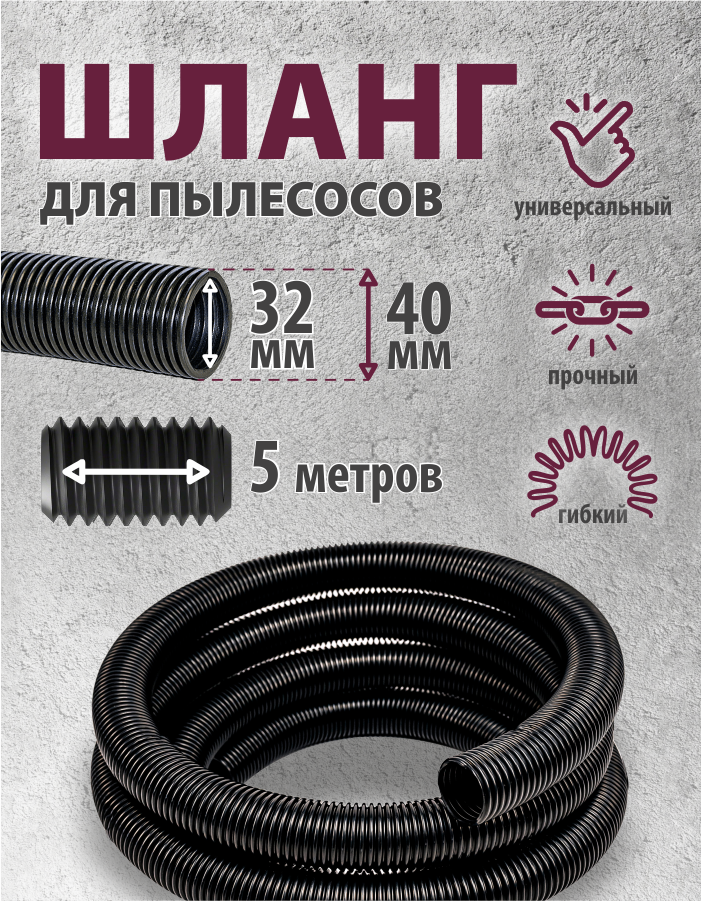 Linolit (Линолит) Шланг для пылесосов 32S 32х40 мм 5м