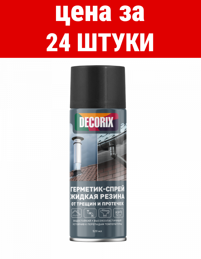 Комплект 24 шт, герметик спрей жидкая резина DECORIX 520МЛ черный