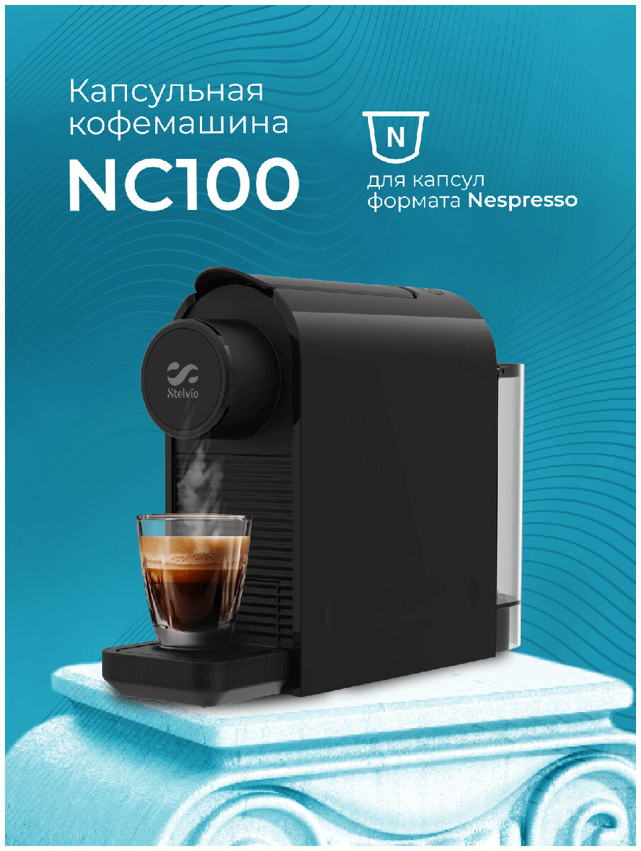 Кофемашина капсульная Stelvio Silvia NC100 B черная