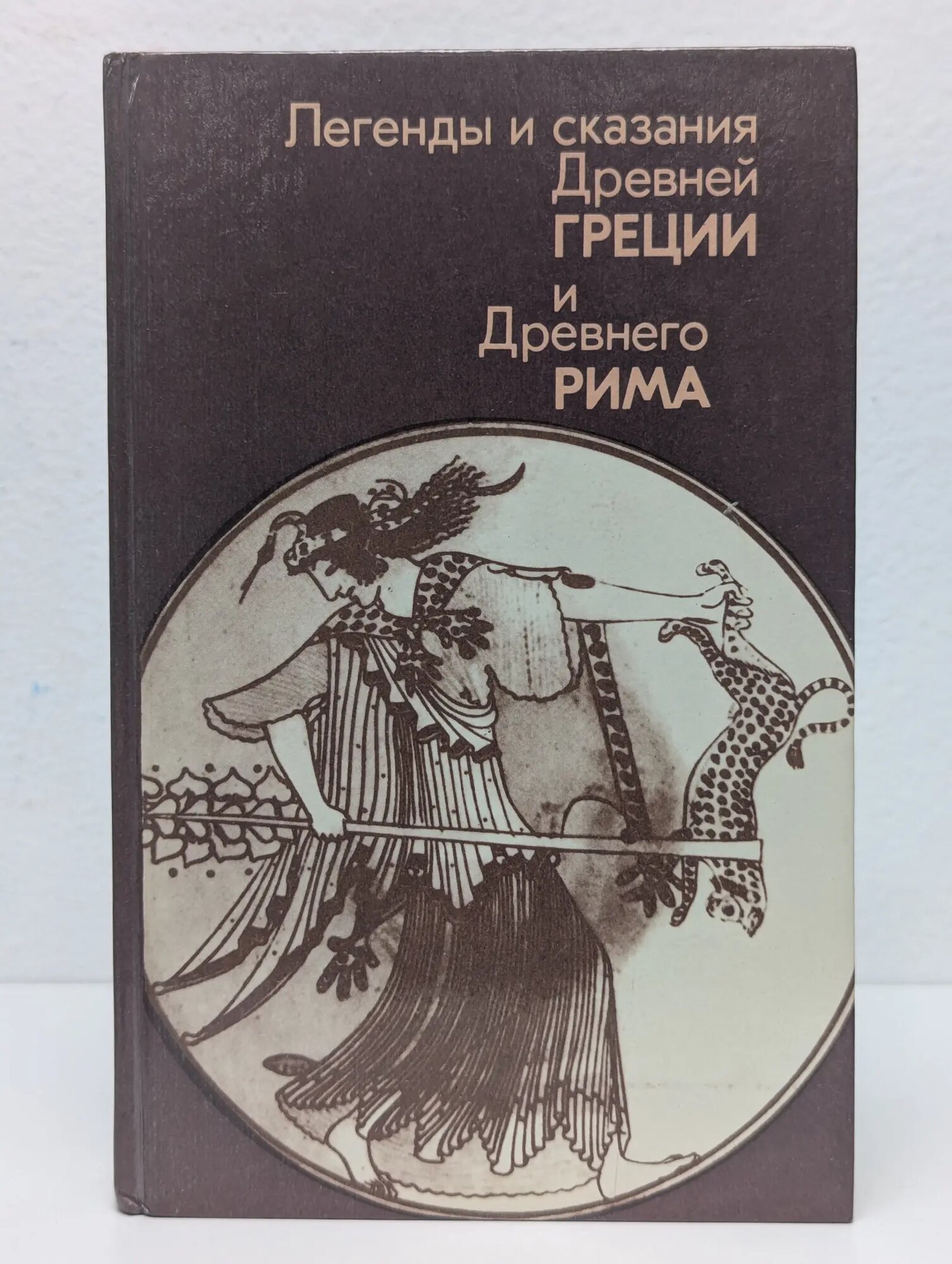 Легенды и сказания Древней Греции и Древнего Рима Нейхардт Александра Александровна (сост.) 1987