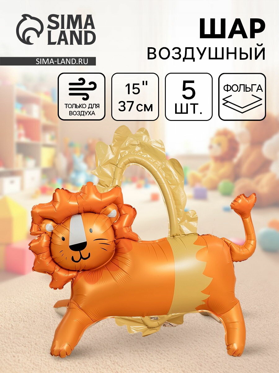 Воздушный шар фольгированный 15"Смелый лев", 5 шт, под воздух, 2 шт.