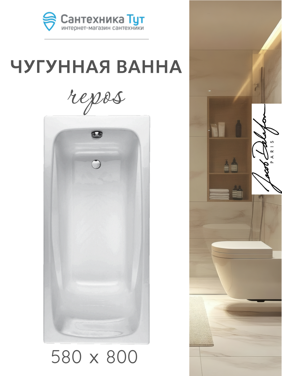 Ванна чугунная Jacob Delafon Repos 170x80 E2918-00 с антискользящим покрытием, Прямоугольная