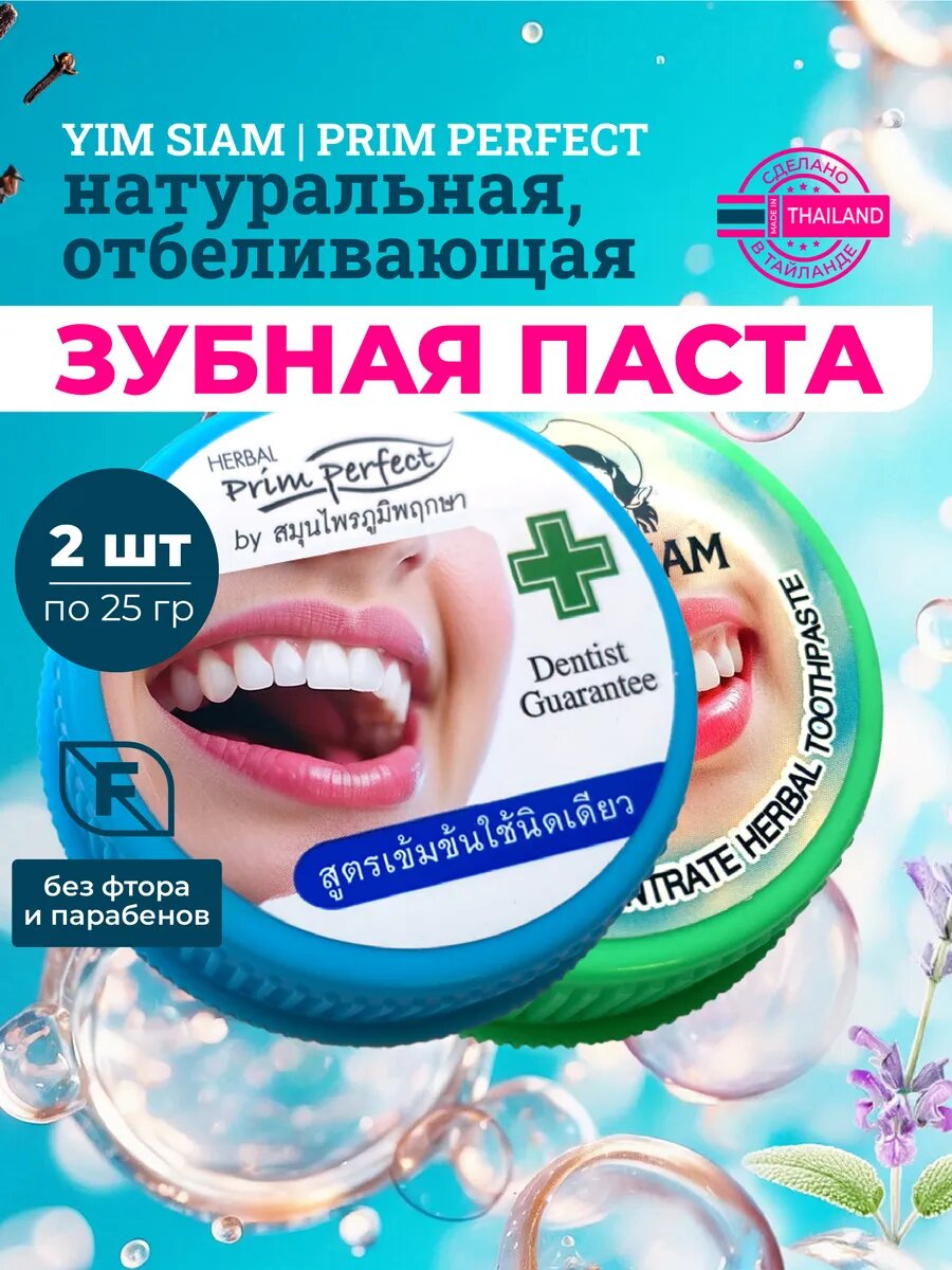 Набор тайских отбеливающих зубных паст 25 гр*2 шт