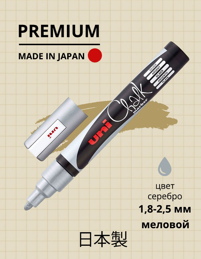 Маркер меловой Uni Chalk PWE-5M серебро 1.8–2.5 мм премиум