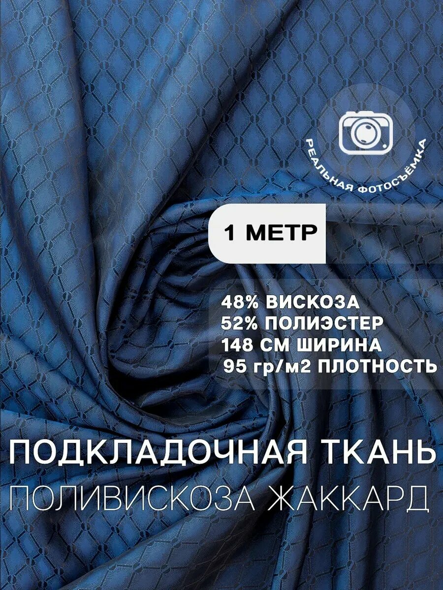 Подкладочная ткань жаккард для шитья и рукоделия