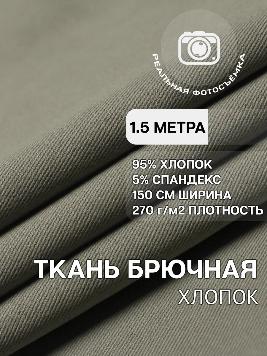 Брючная ткань (хлопковый твил) для шитья и рукоделия