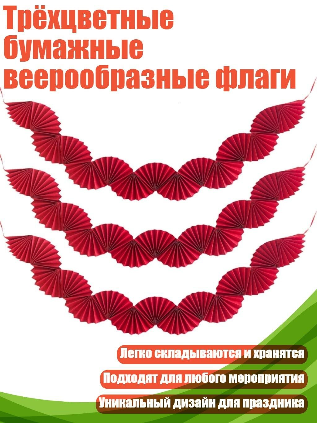 Трёхцветные бумажные веерообразные флаги, красный