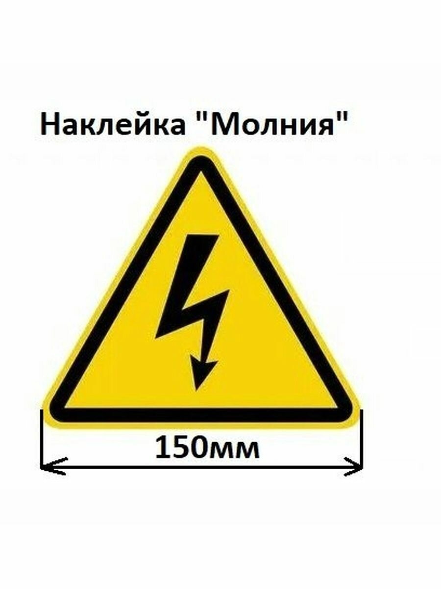 Наклейка "Молния" (Опасность поражения электрическим током)