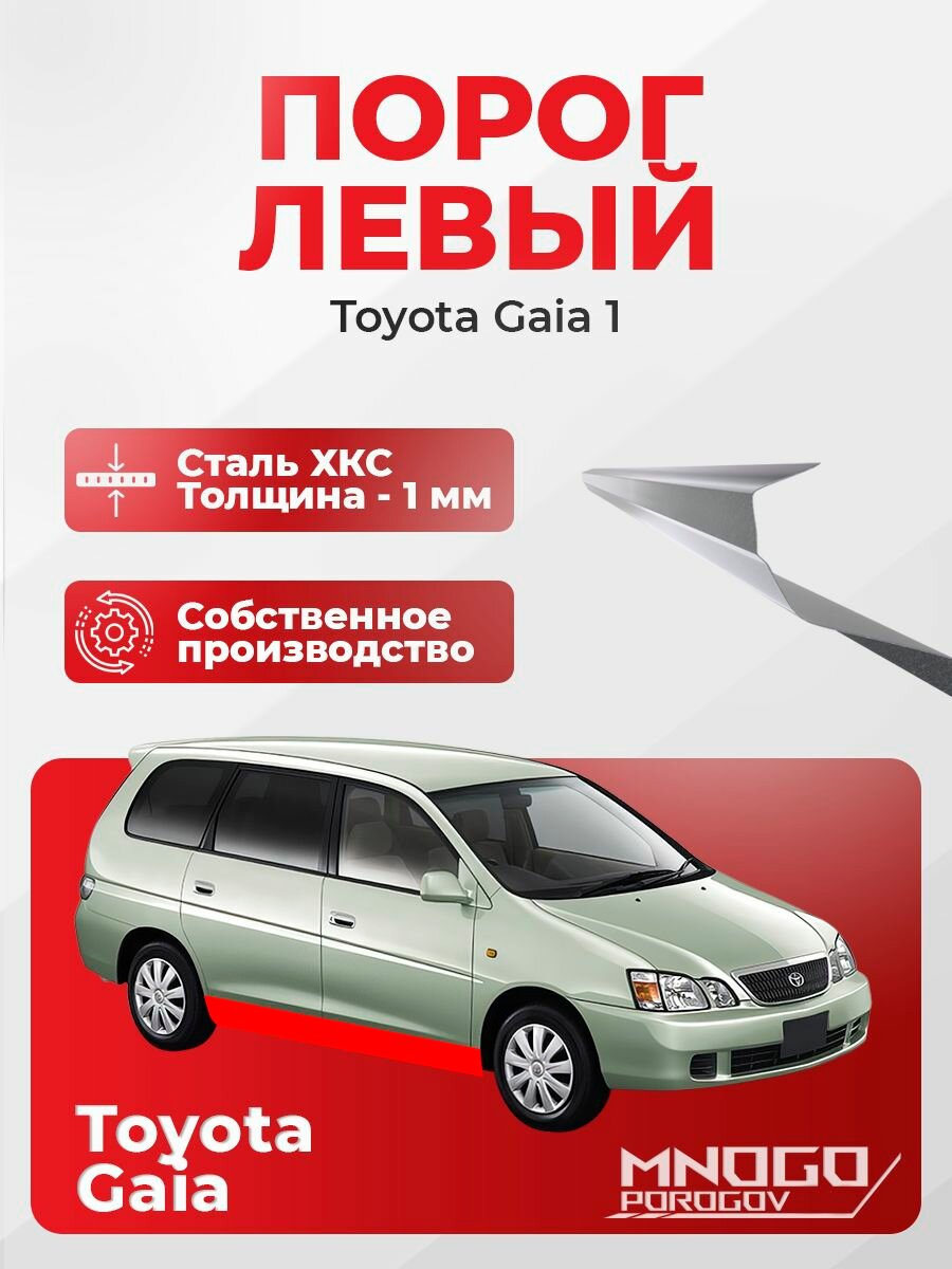 Левый порог на Toyota Gaia минивэн 5 дверей 1998-2004 холоднокатаная сталь, толщина 1 мм Тойота Гайя, левая сторона, кузовной ремонт.