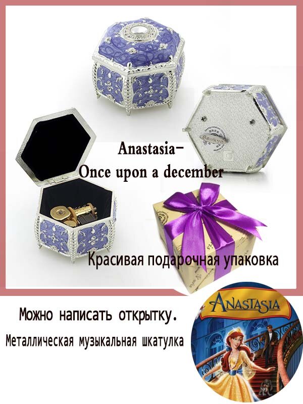Анастасия(Anastasia-Once upon a december) Металлическая музыкальная шкатулка