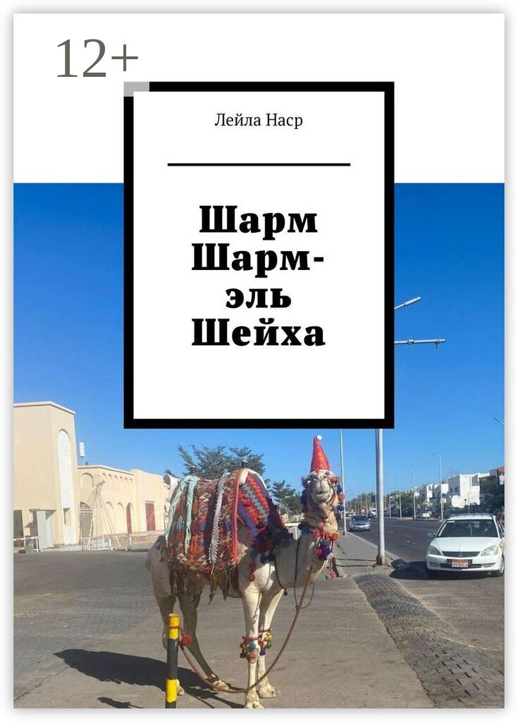 Шарм Шарм-эль Шейха