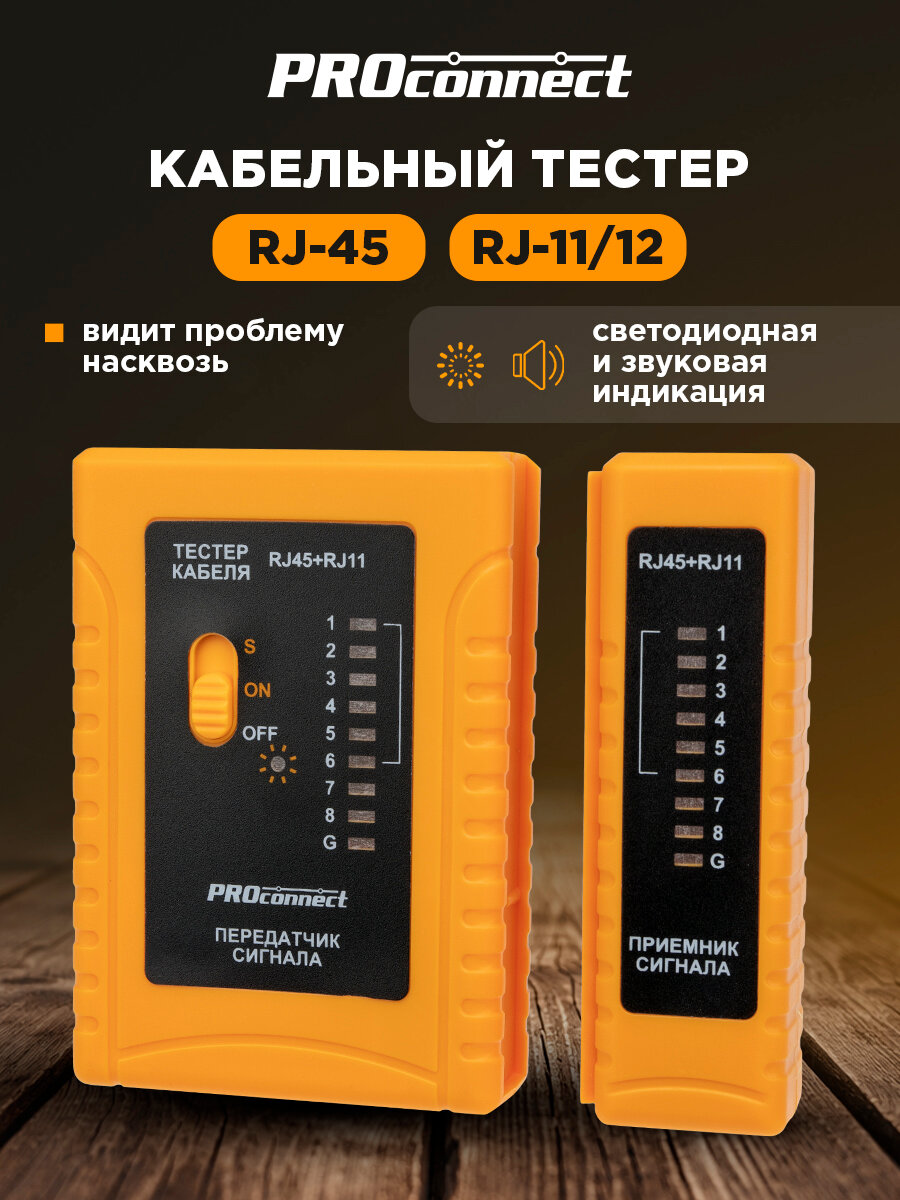 Тестер кабеля PROconnect RJ-45 + RJ-11 для тестирования и обнаружения короткого замыкания