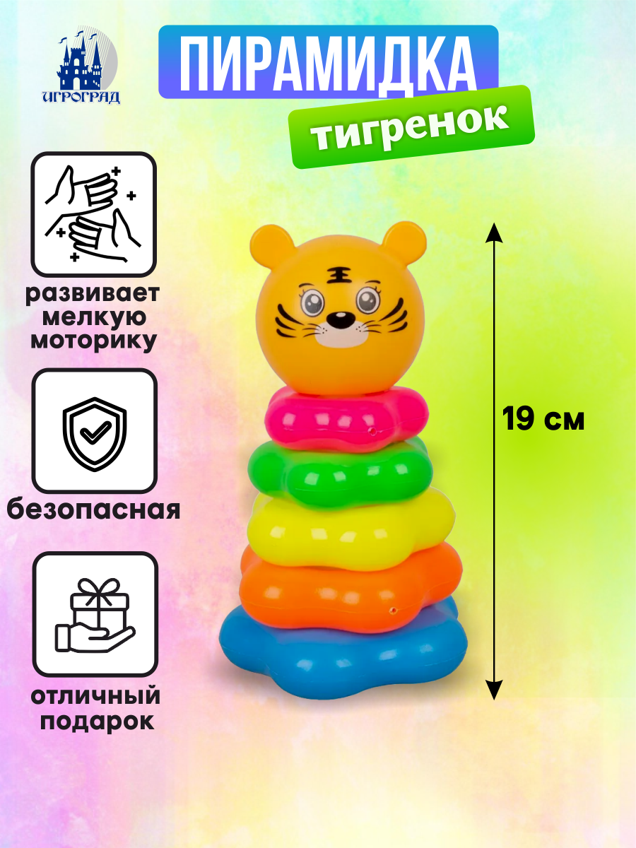 Пирамидка Tong De NS-N64-23 Тигренок, пластик, от 3 лет, 19см