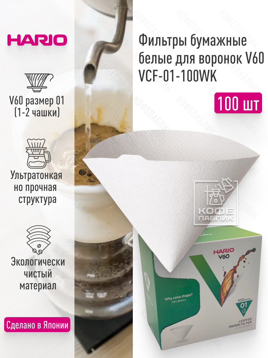 Фильтры для кофе HARIO V60 01 бумажные белые, 100 шт - профессиональная фильтрация для идеального pour over