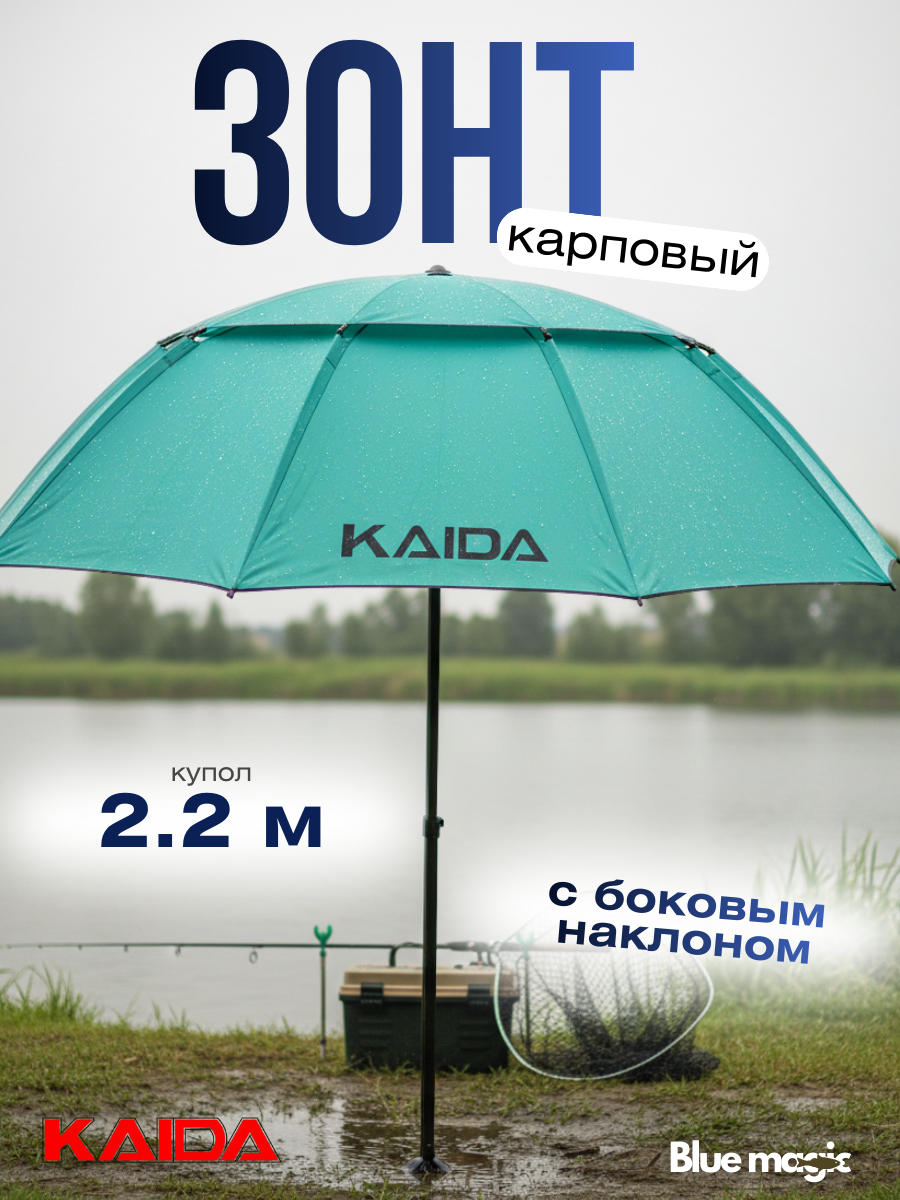 Зонт для рыбалки и отдыха Kaida Зонт карповый 2.2 метра с боковым наклоном