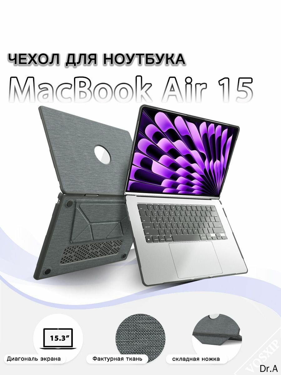 Чехол для MacBook Air 15 M2 M3 M4, Чехол для макбук MacBook Air 15,3" 2023 2024 2025 (A2941/A3114/A3241) , Фактурная ткань, Складная подставка