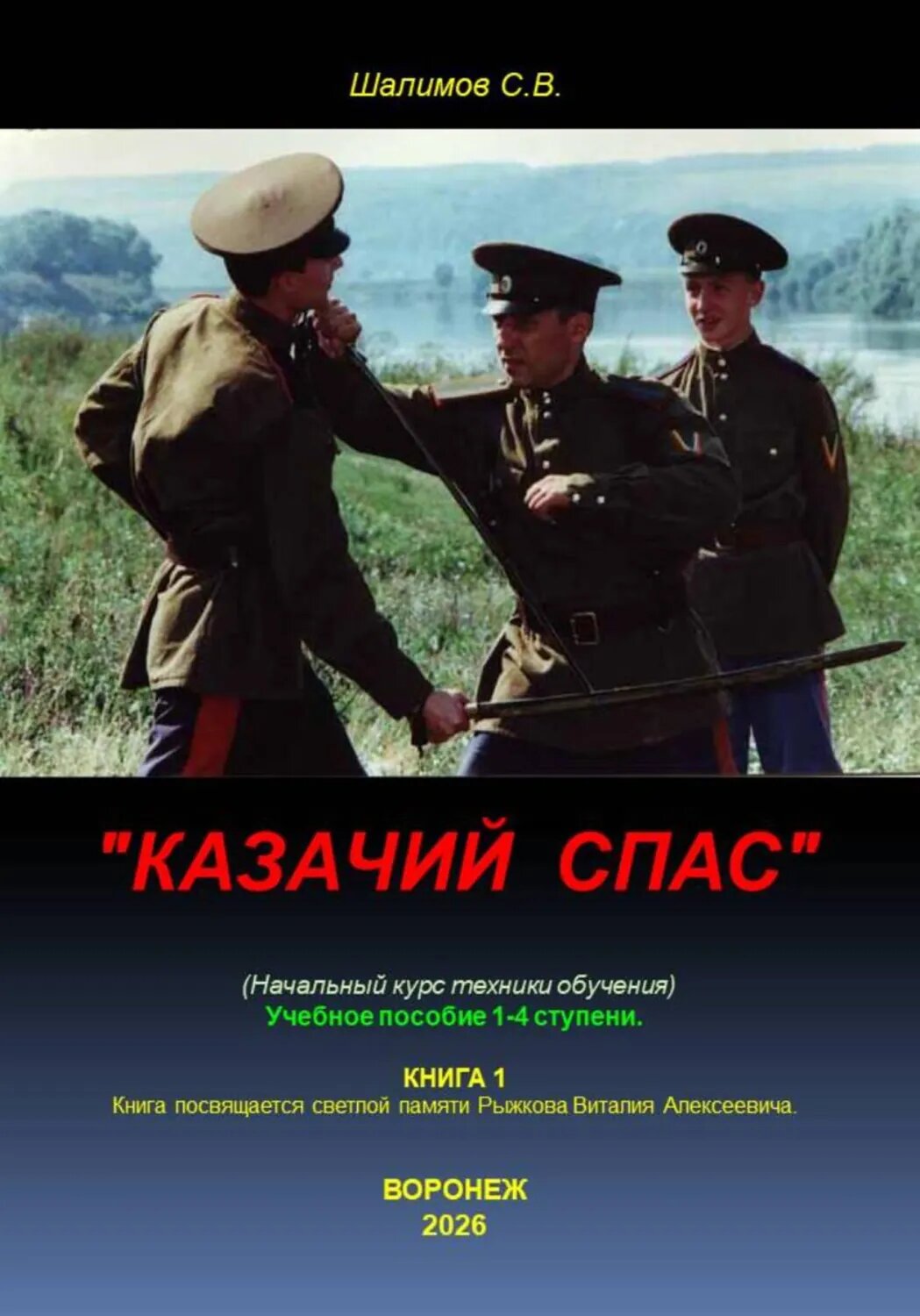 Казачий спас [Цифровая книга]