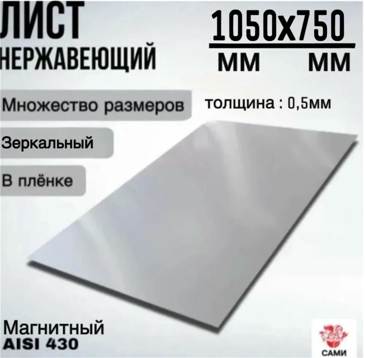 Лист нержавеющий зеркальный / Лист нержавейки 430 1050х750х0.5мм