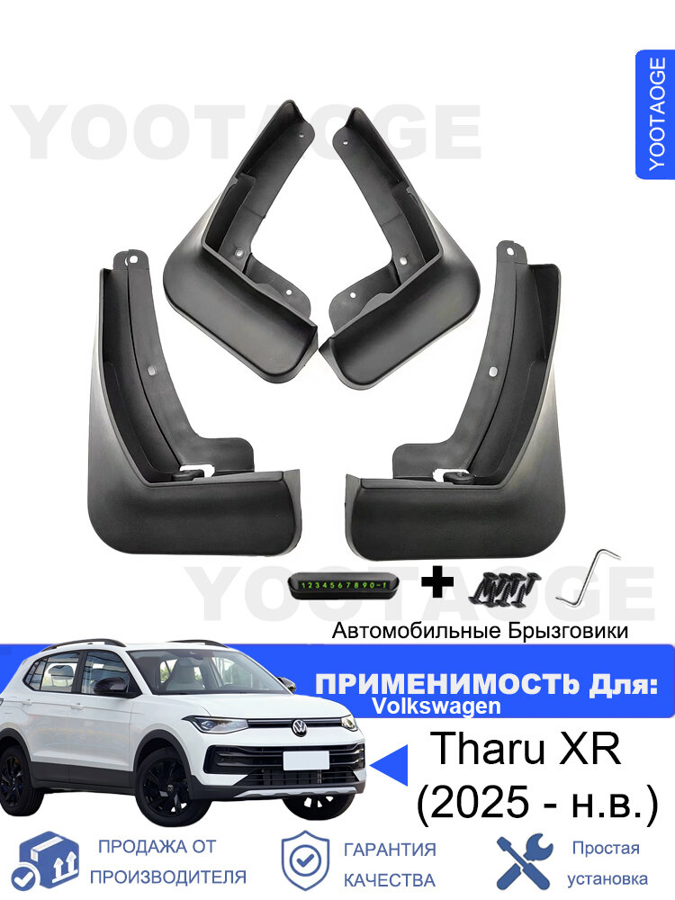 Крыло автомобильное, арт. YOOTAOGE Брызговики для Volkswagen Tharu XR (Фольксваген Тару ХР) 1 поколение 1.5AT/1.5L 300 TSI DSG 2025 - н. в. комплект 4 шт, на передние и задние колеса Автозапчасти аксессуары защиты