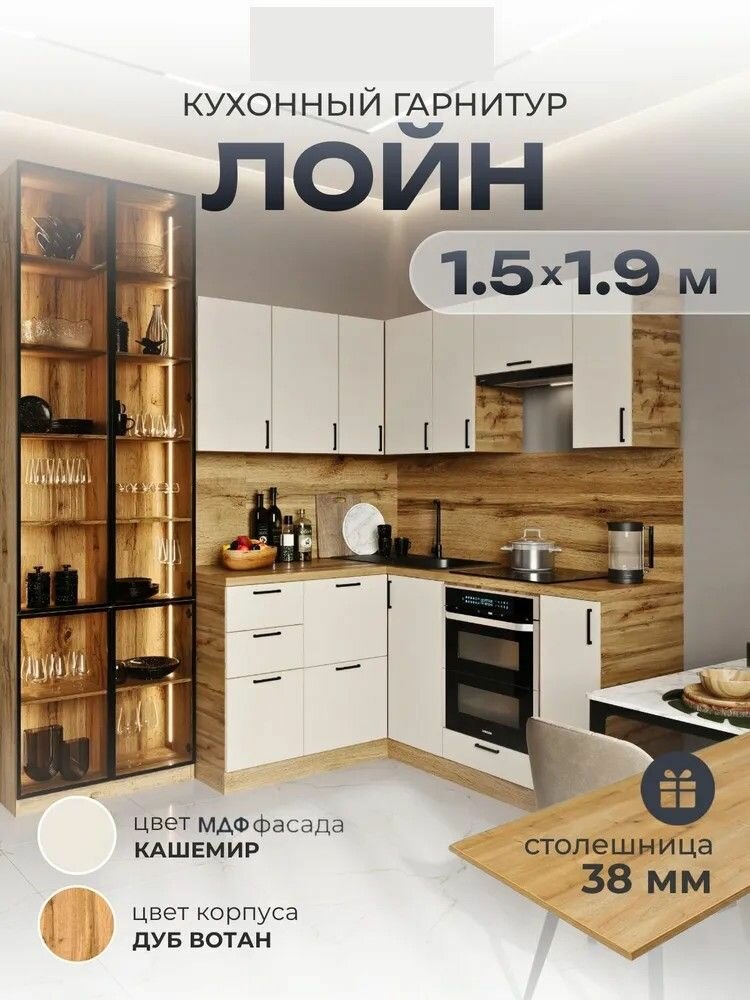 Кухонный гарнитур "Лойн" МДФ 150*190*214 см. Дуб Вотан/Кашемир