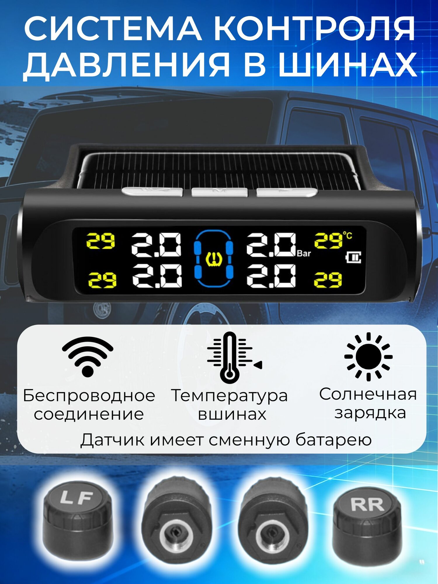 Датчик давления в шинах TPMS внешний/ Солнечная зарядка / Внешние датчики