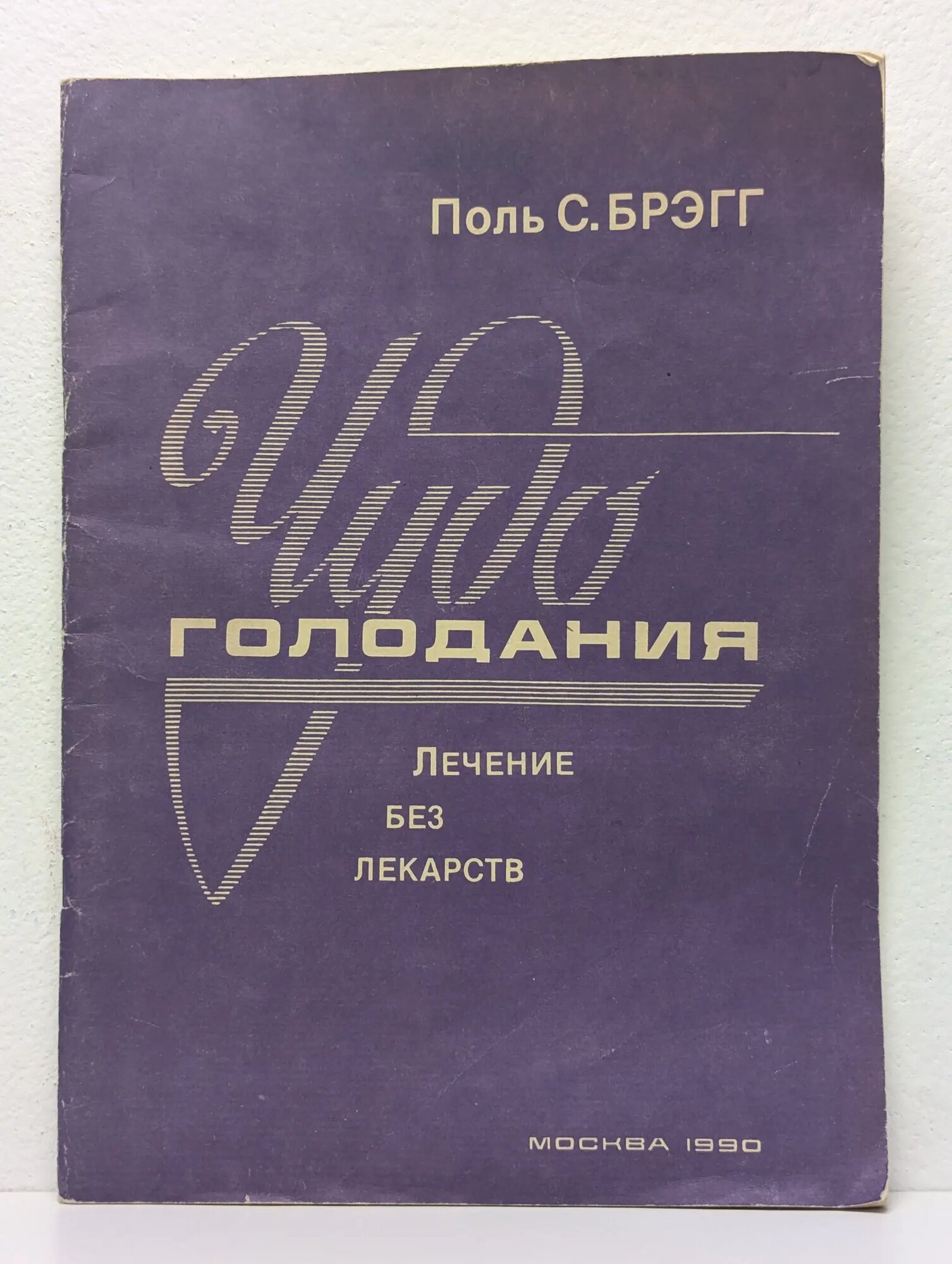 Чудо голодания. Лечение без лекарств Брэгг Поль 1990