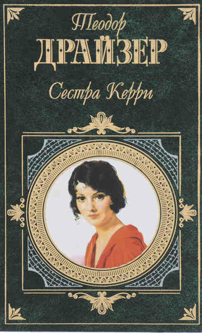 Сестра Керри