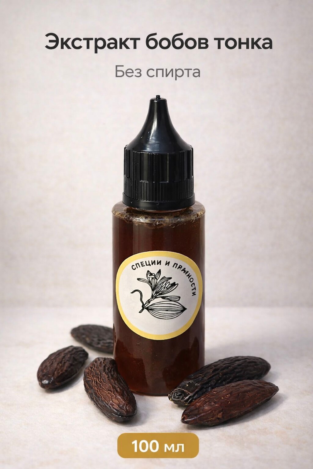 Экстракт бобы тонка- 100 гр