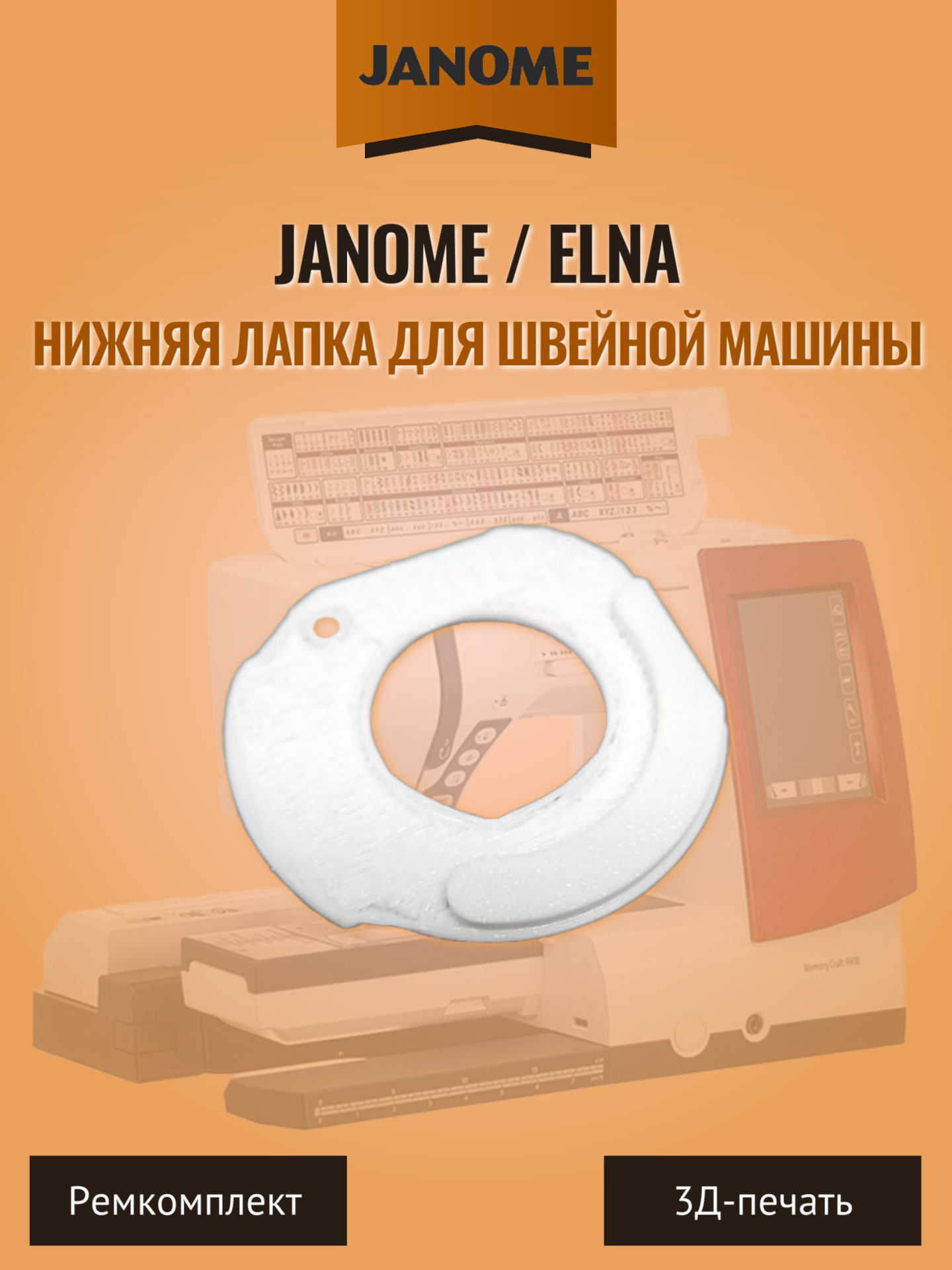 Нижняя лапка для швейных машин Janome и Elna