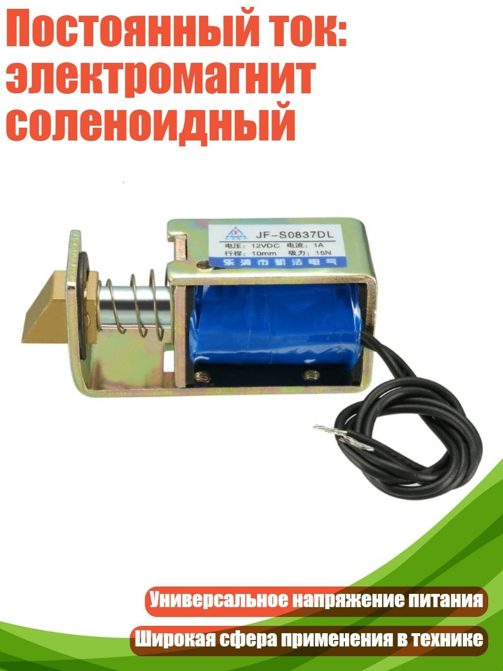 Постоянный ток: электромагнит соленоидный, 12 В постоянного тока