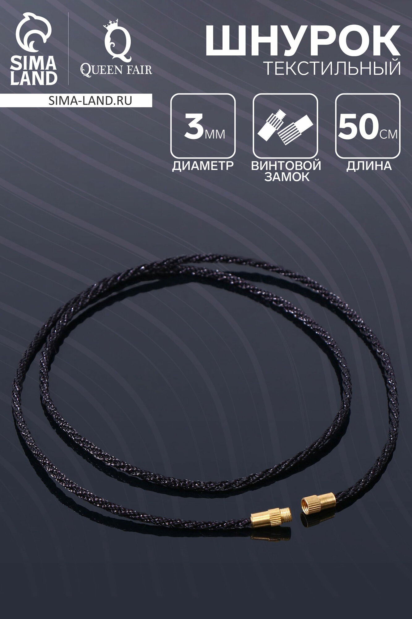 Шнурок текстильный с винтовым замком, 50 см, чёрный, вид: браслеты, 10 шт.