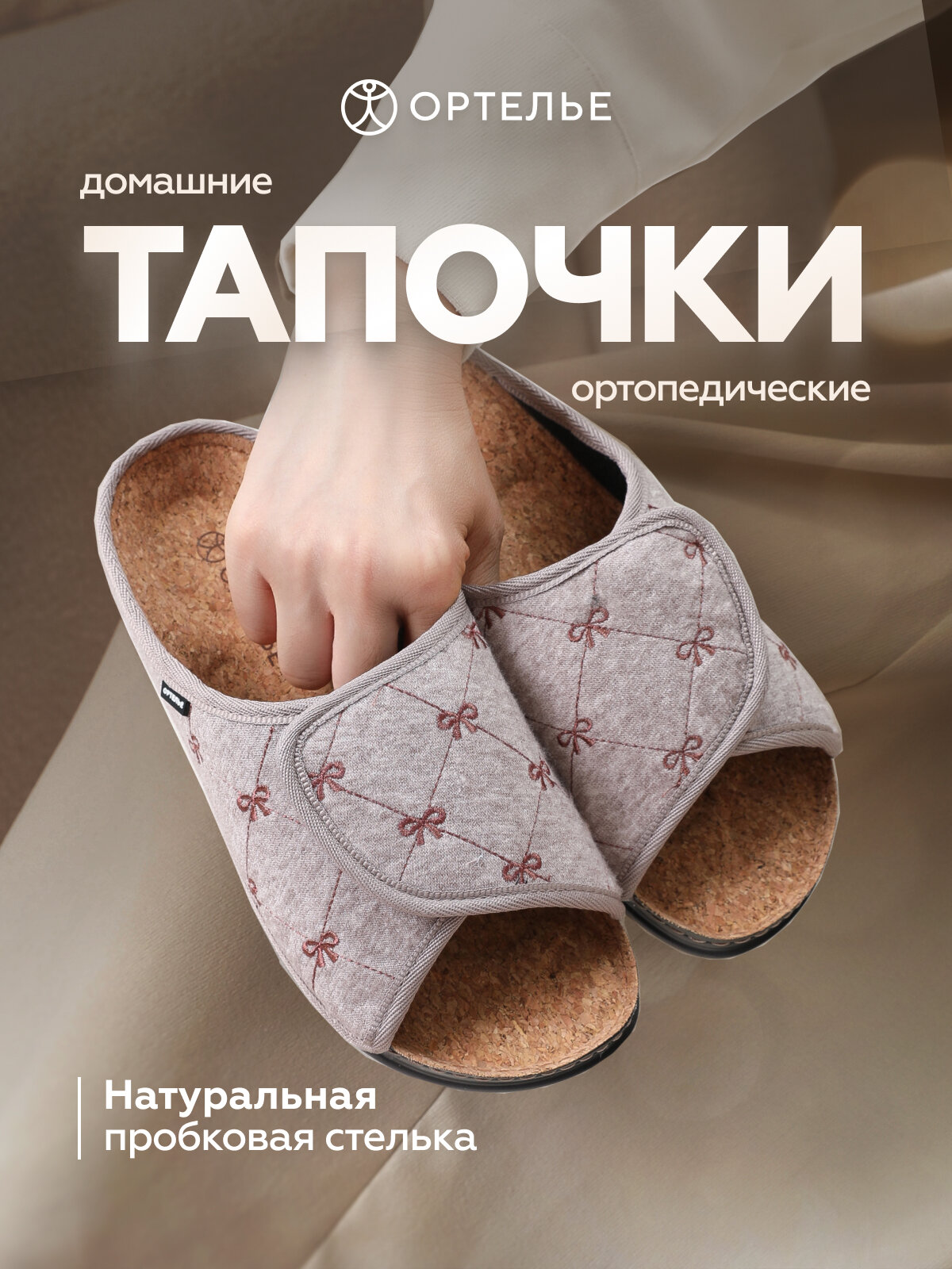 Тапочки ОРТЕЛЬЕ