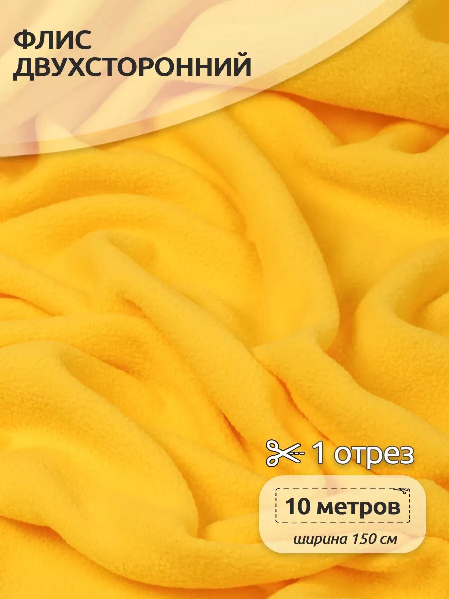 Флис ткань для шитья 10 метров 190г/м
