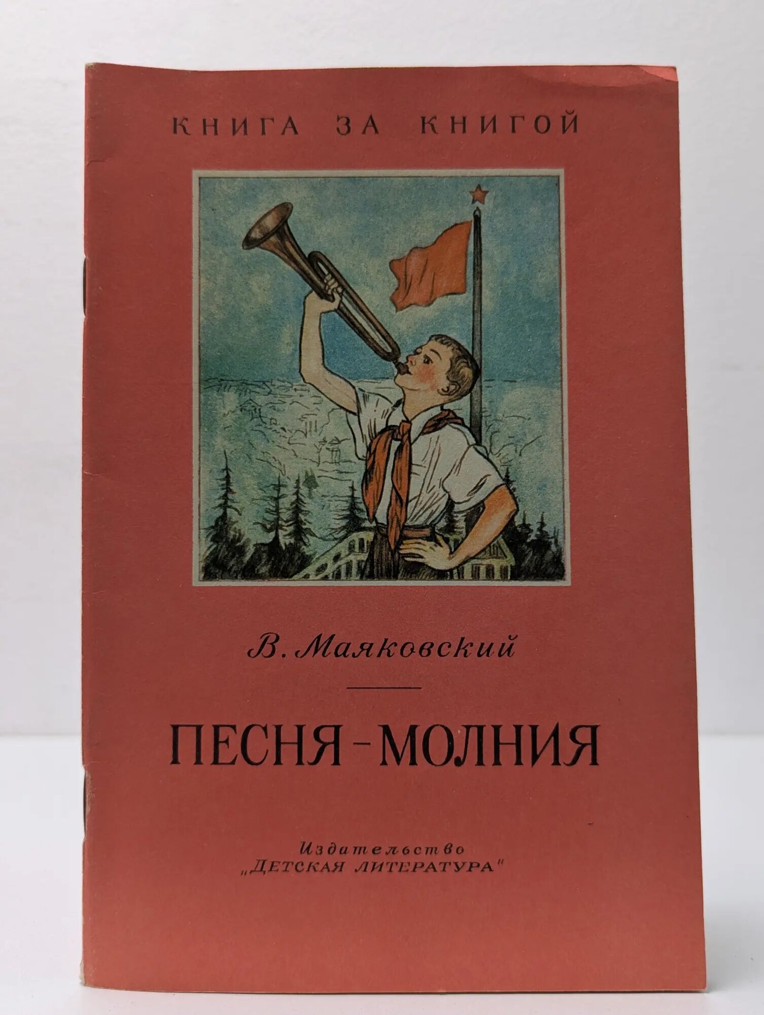 Песня-молния Маяковский Владимир Владимирович 1989