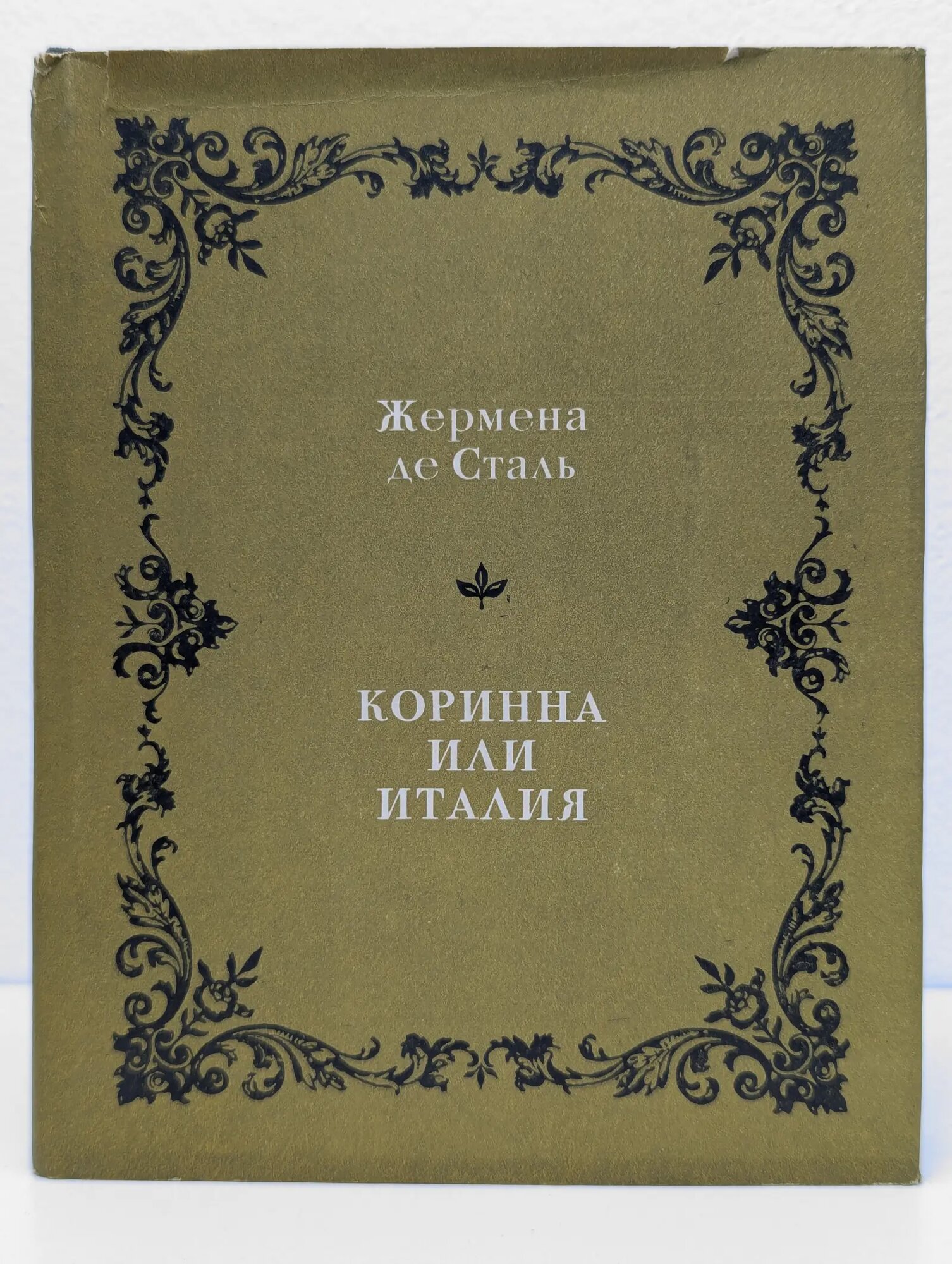 Коринна или Италия де Сталь Жермена 1969
